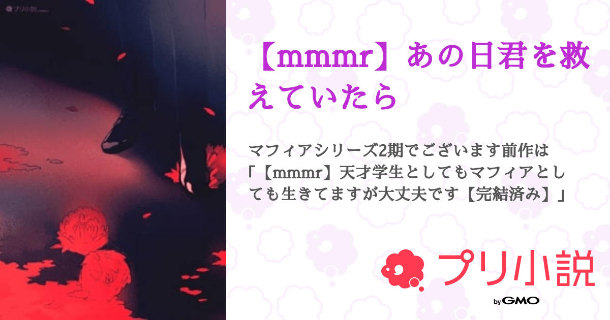 第9話：うるさい（【mmmr】あの日君を救えていたら）｜無料スマホ夢小説ならプリ小説 byGMO